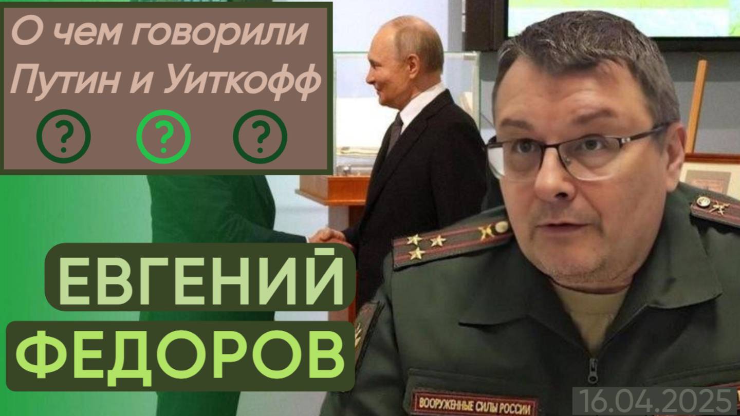 Евгений Федоров: о чем говорили Путин и Уиткофф. Апрель 2025.