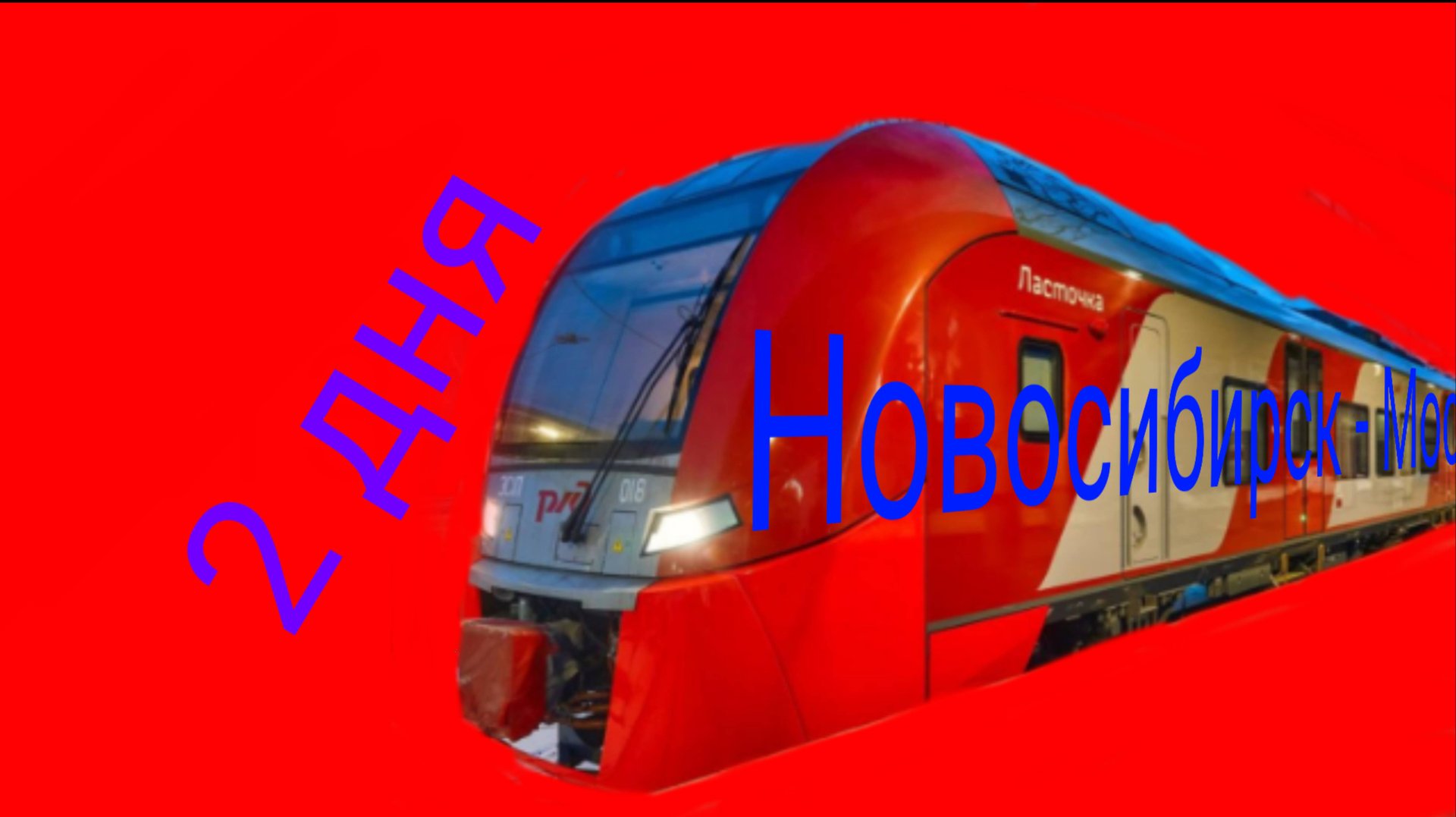 Как я ехал до Москвы.