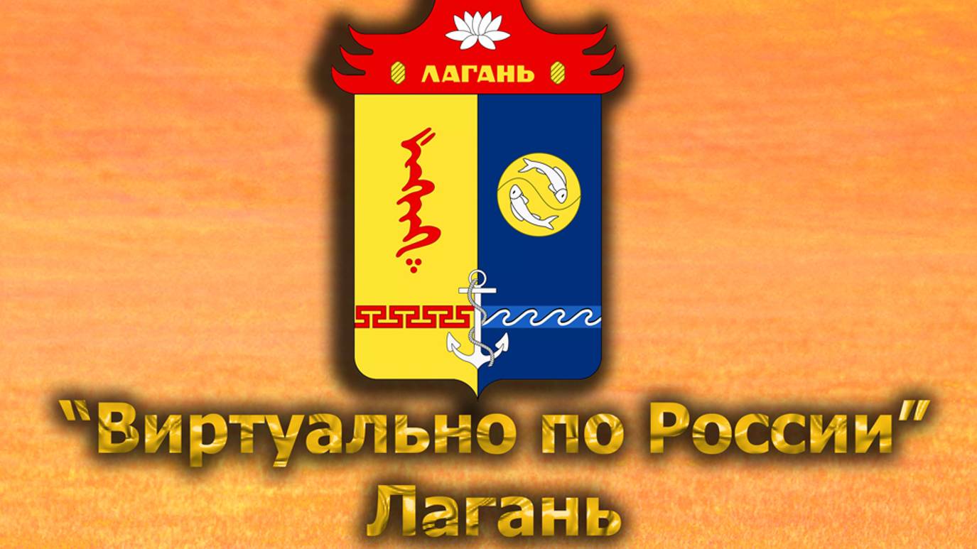 Виртуально по России. 521.  город Лагань