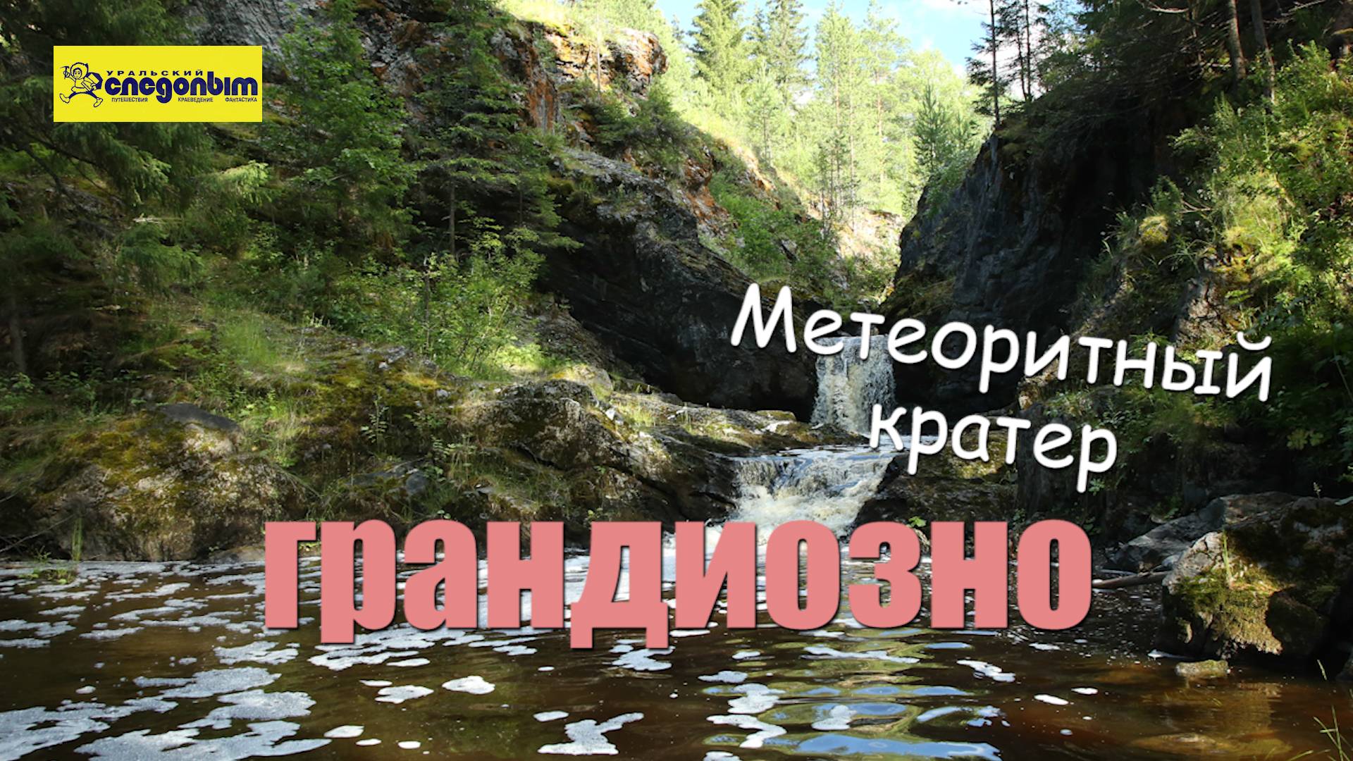 Рогозинский водопад