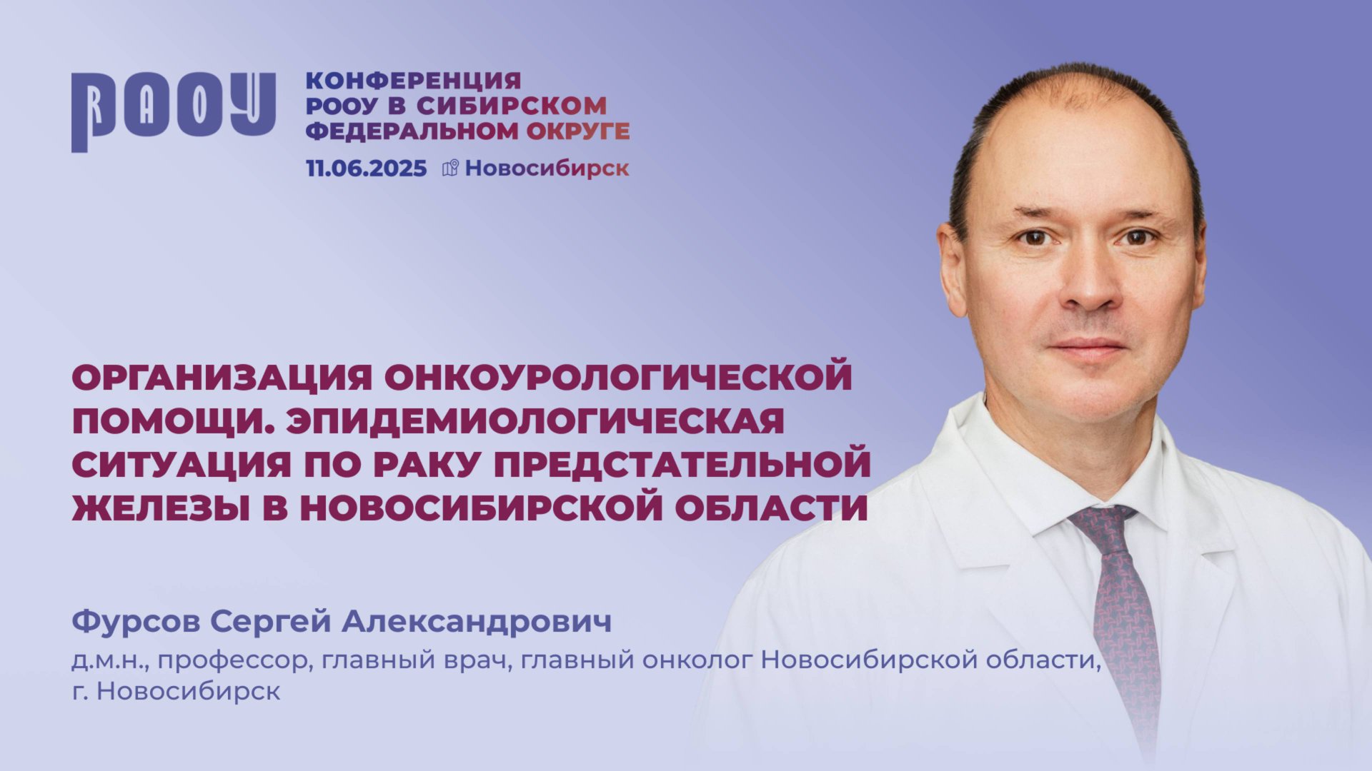 Эпидемиологическая ситуация по раку предстательной железы в Новосибирской области. Фурсов С.А.