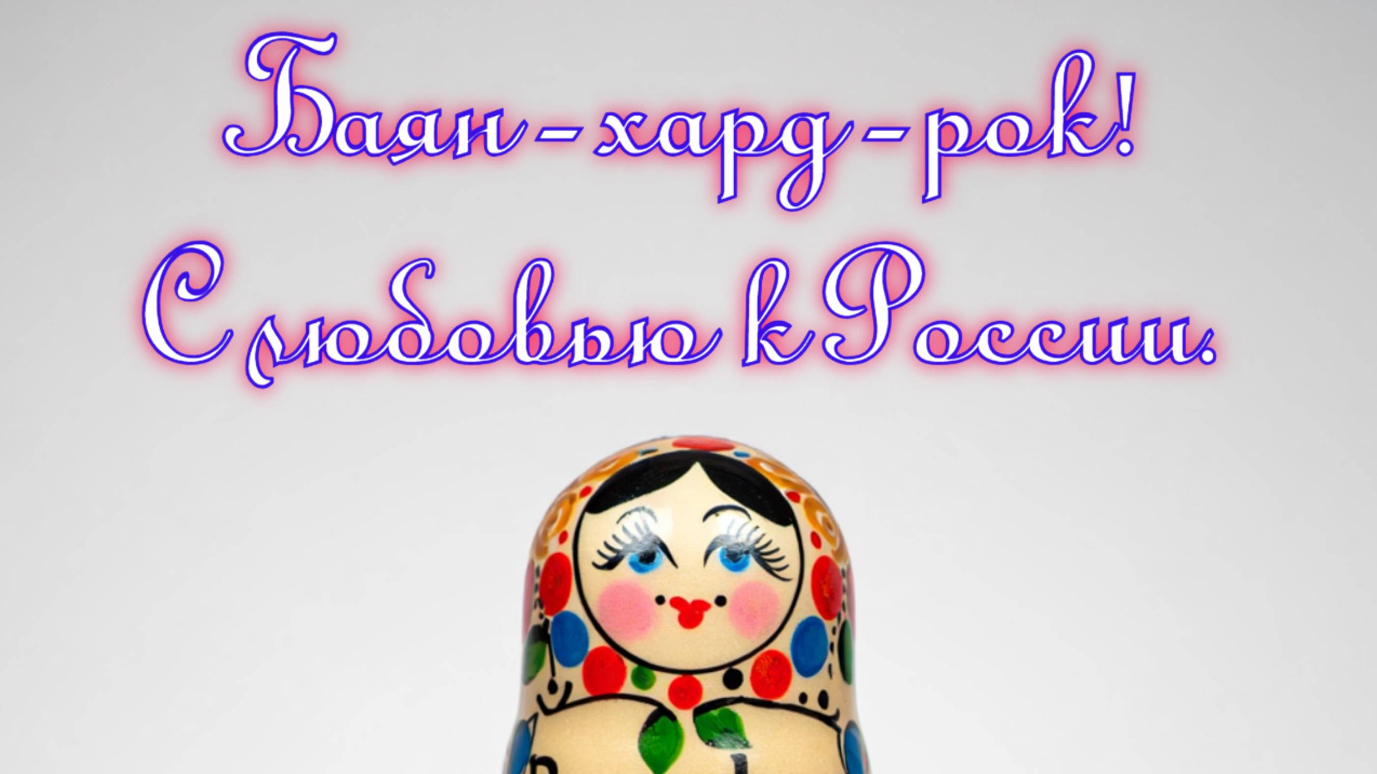Баян хард рок. С любовью к России! Премьера трека!