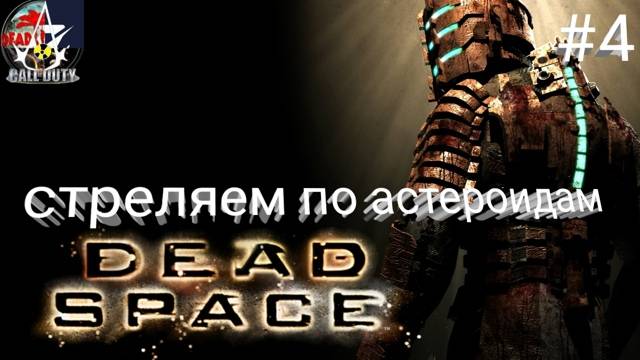 прохождение Dead Space - часть 4