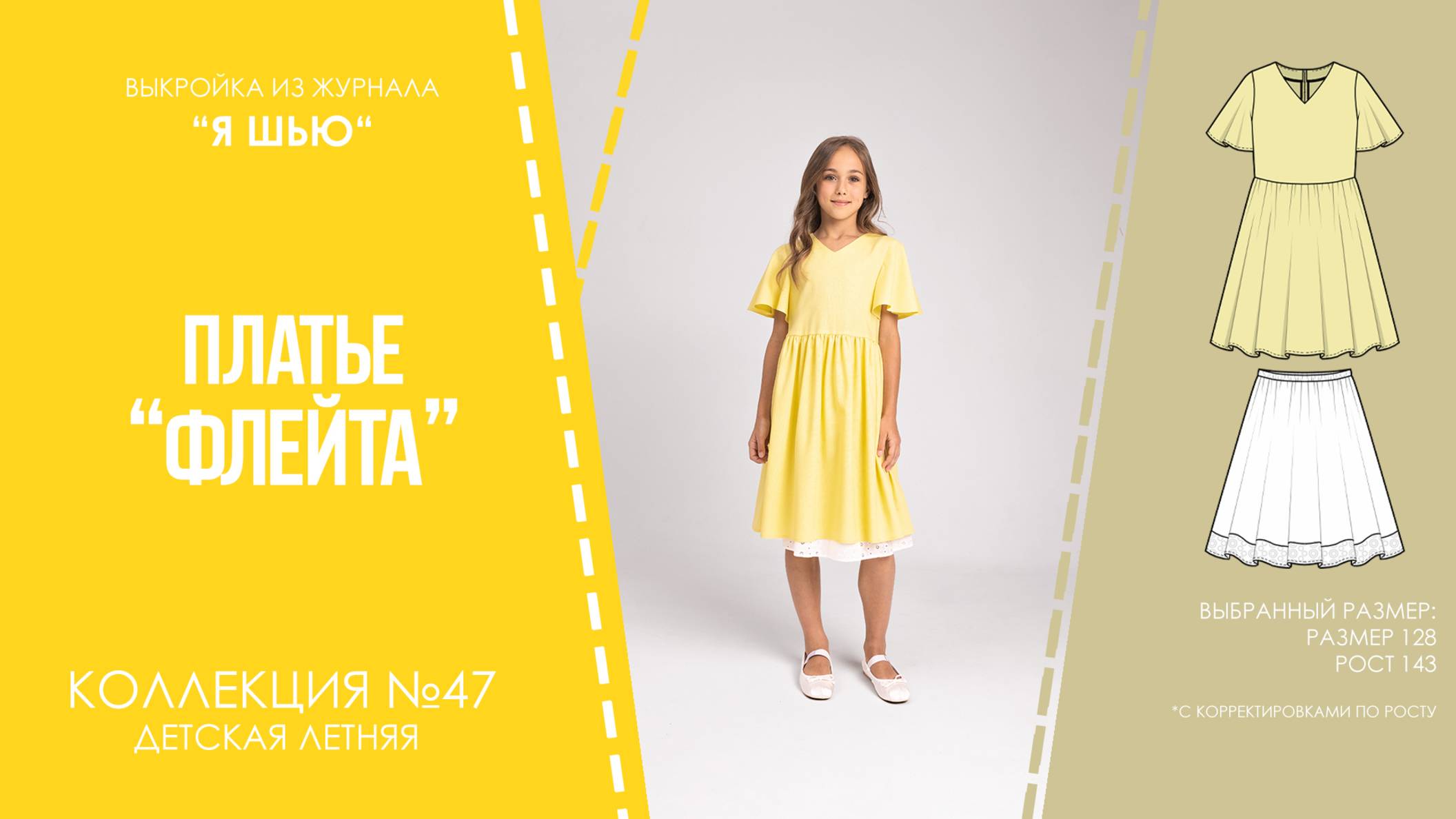 Платье "ФЛЕЙТА". Журнал ″Я шью″ №47