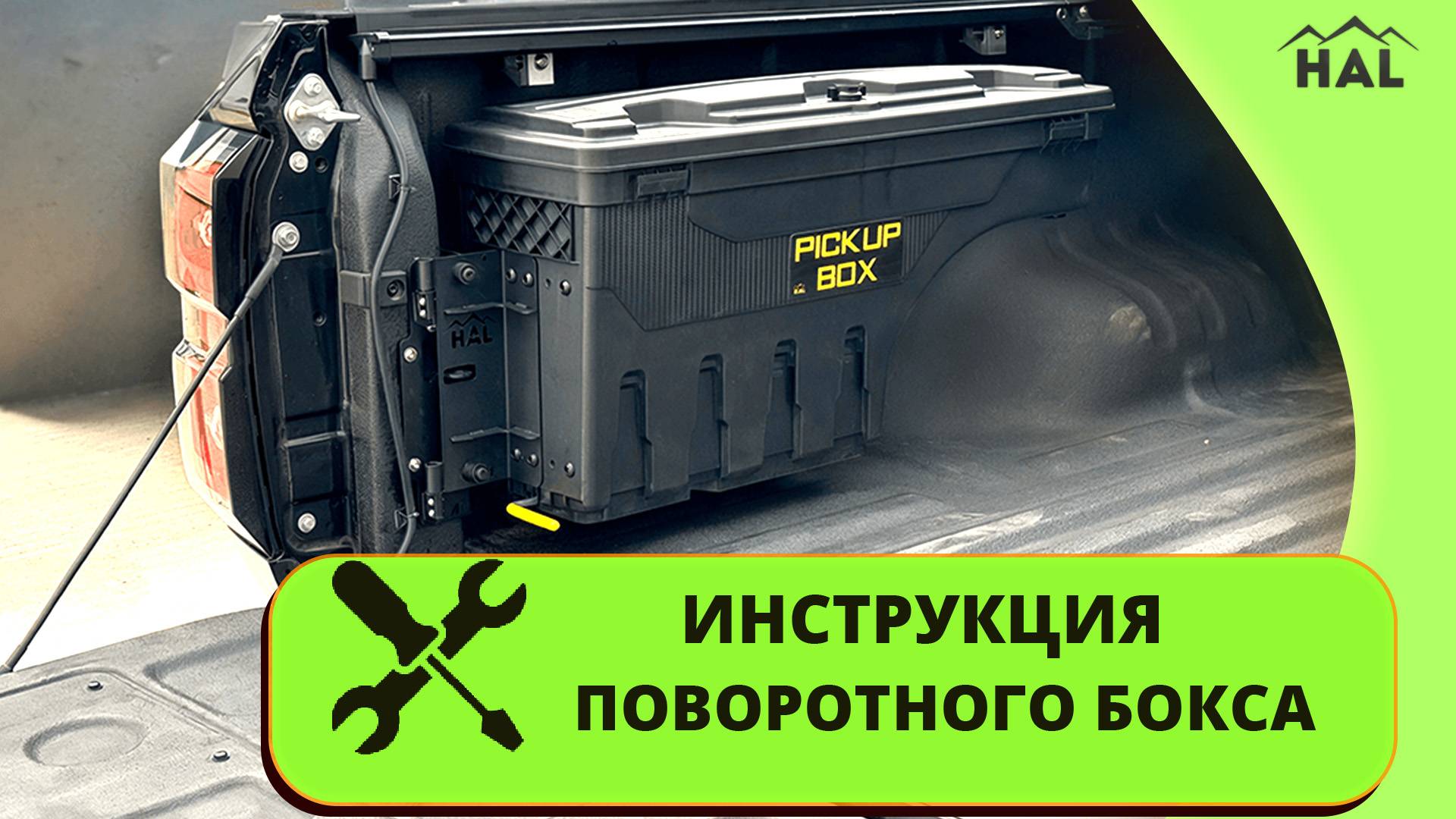 Видеоинструкция по установке поворотного бокса от HAL