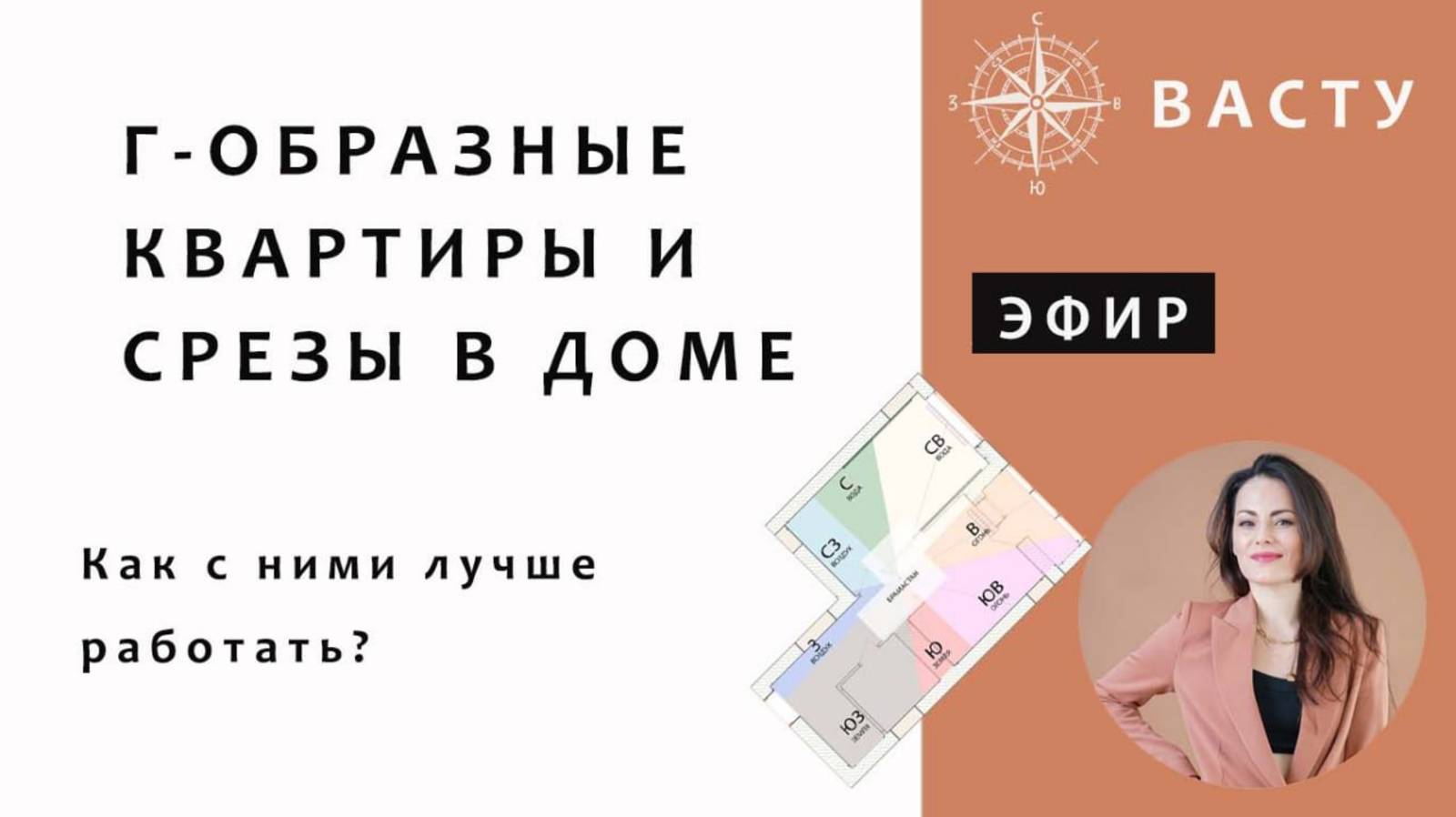 ВАСТУ. КАК РАБОТАТЬ С Г-ОБРАЗНЫМИ КВАРТИРАМИ И СРЕЗАМИ