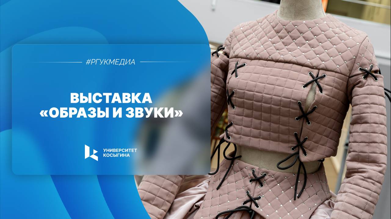 Выставка «Образы и звуки»