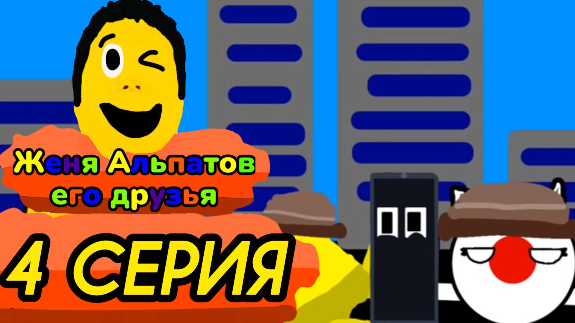 4 серия (Женя Альпатов его друзья)(мультсериал, 2025)