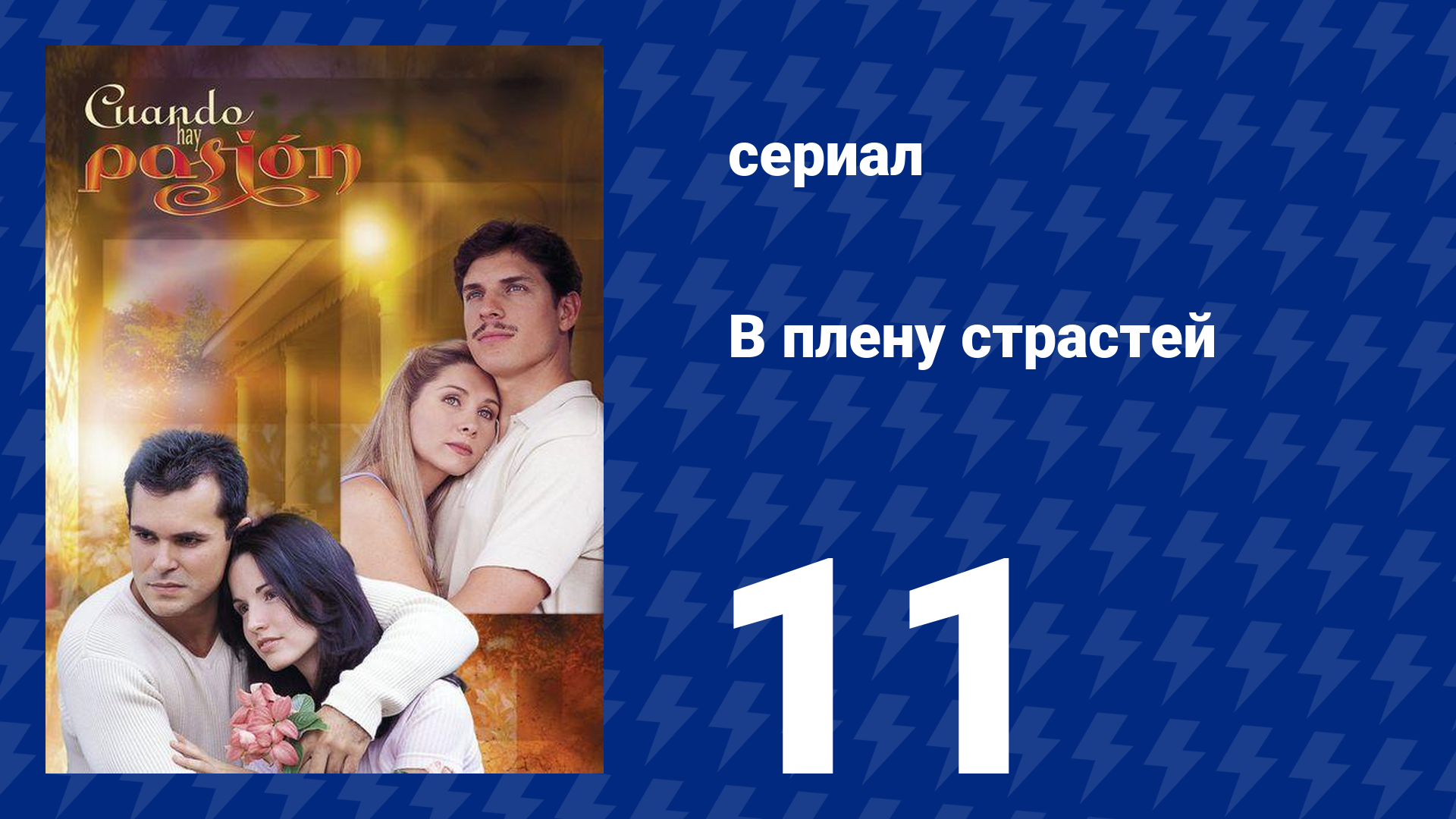 В плену страстей 11 серия (сериал, 1999)