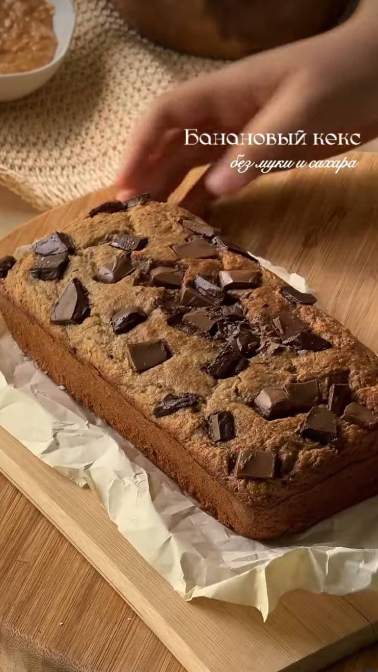 Банановый кекс БЕЗ сахара и муки.Очень очень вкусный ,здоровая замена так скажем.