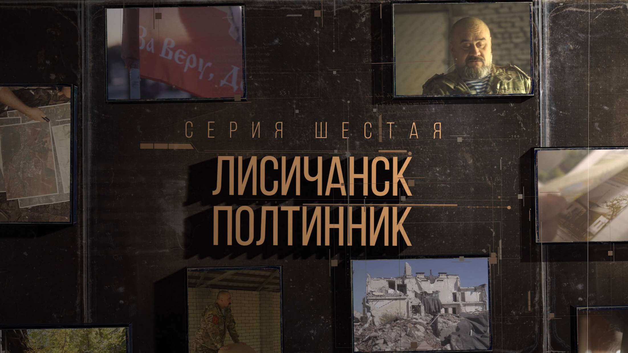 Проект «Казаки на СВО». Шестая серия «Лисичанск «Полтинник»