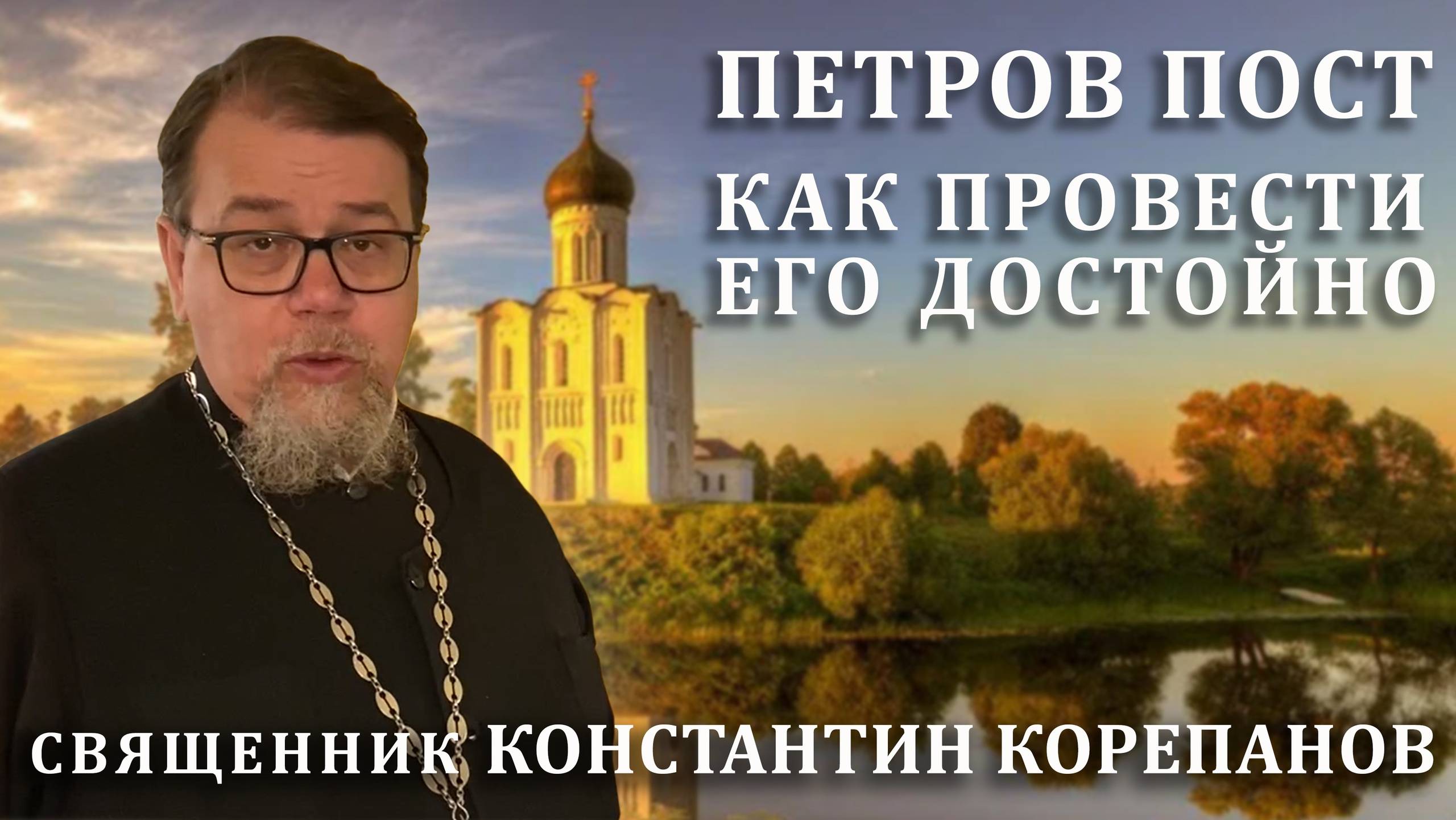 Как достойно пройти оставшееся время Апостольского поста | Священник Константин Корепанов (2.7.2025)