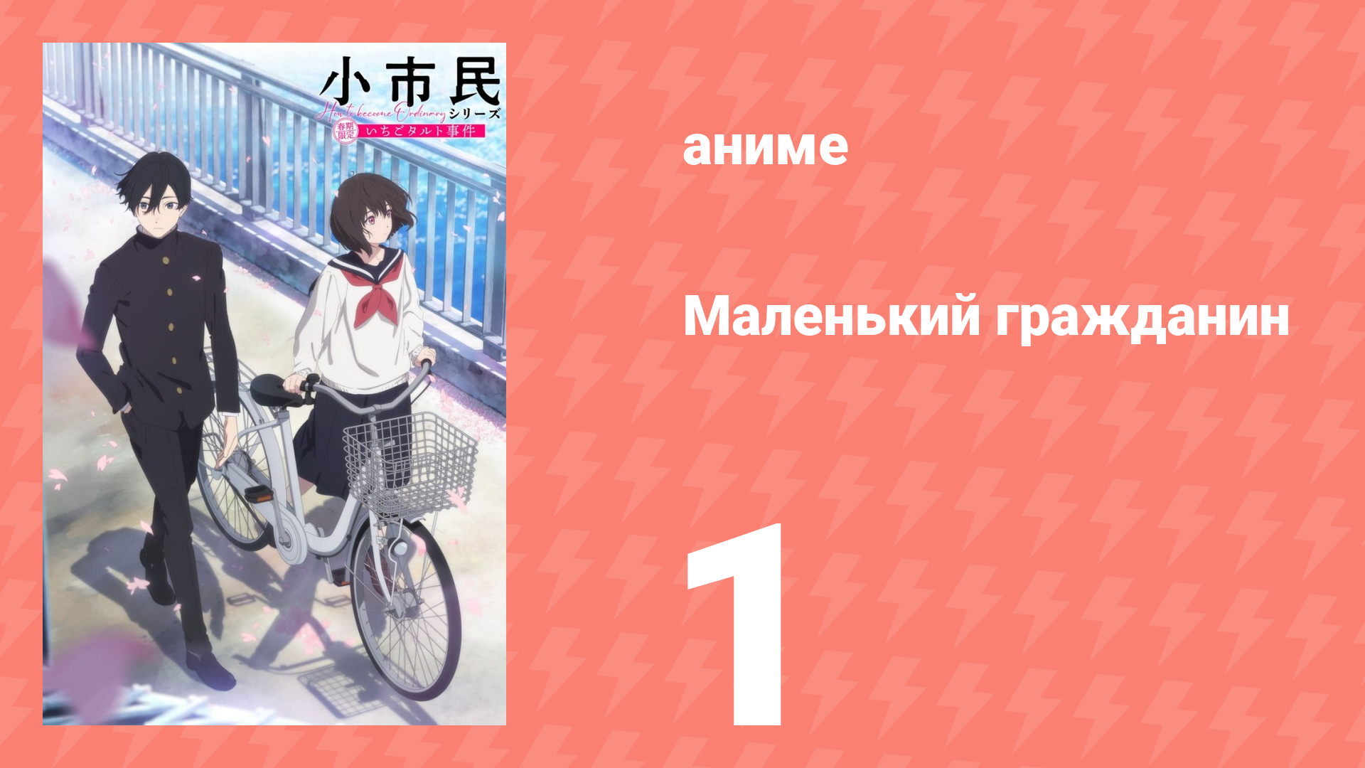 Маленький гражданин 1 серия «Костюм овечки» (аниме-сериал, 2024)