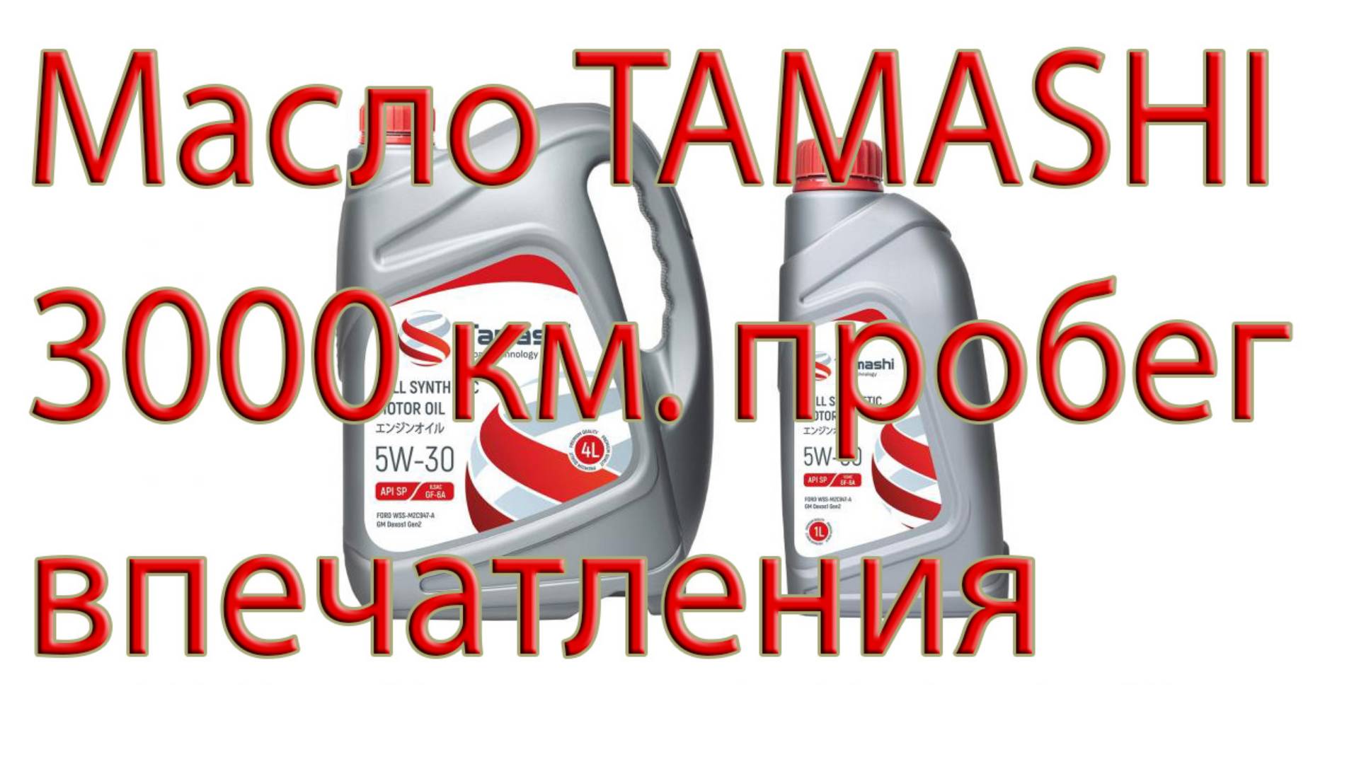 Масло TAMASHI 3000 км. пробег впечатления