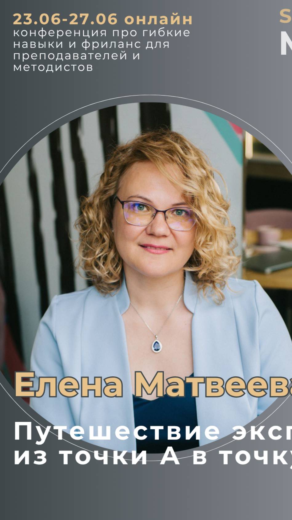 Приглашение на SELF Conf 8 Елена Матвеева