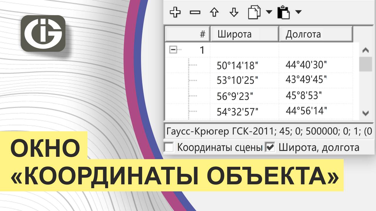 ГИС Integro. Редактирование. Окно "Координаты объекта"