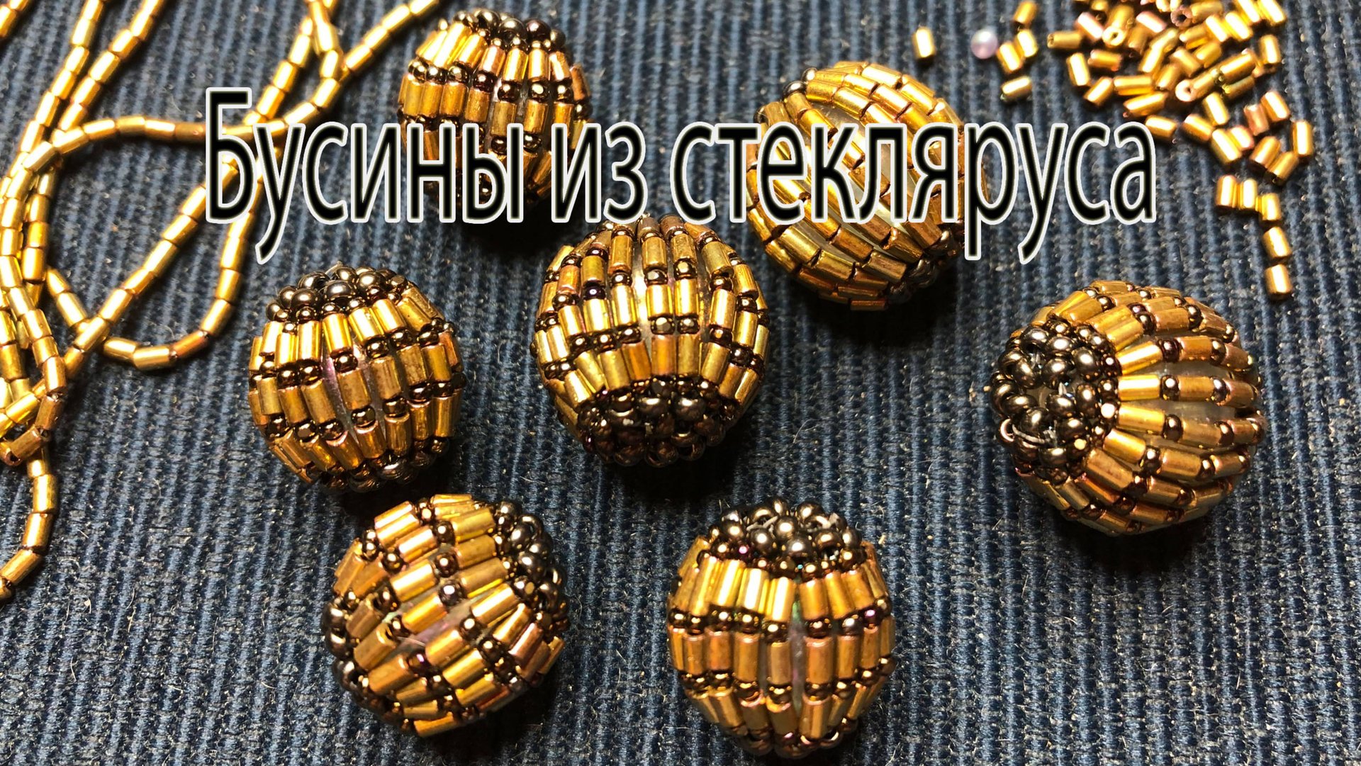 Как использовать винтажный бисер. БУСИНЫ из стекляруса. Мастер-класс.
