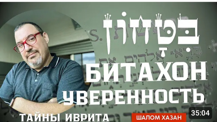 Тайны иврита - Битахон - Уверенность