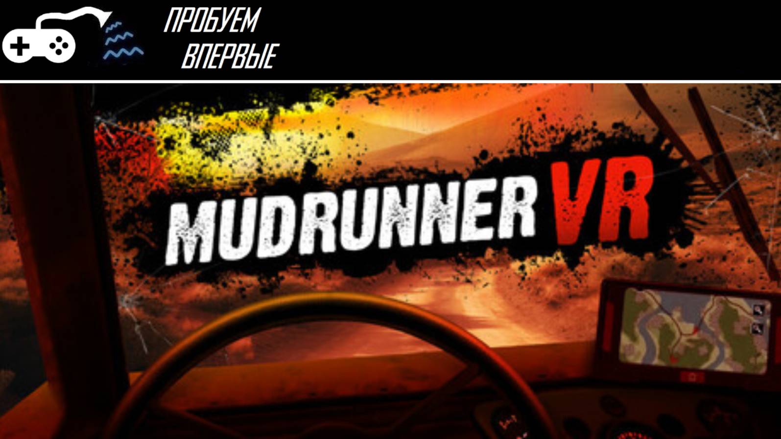 Пробуем впервые | Mudrunner VR (Meta Quest 3) - Полное погружение в грязь