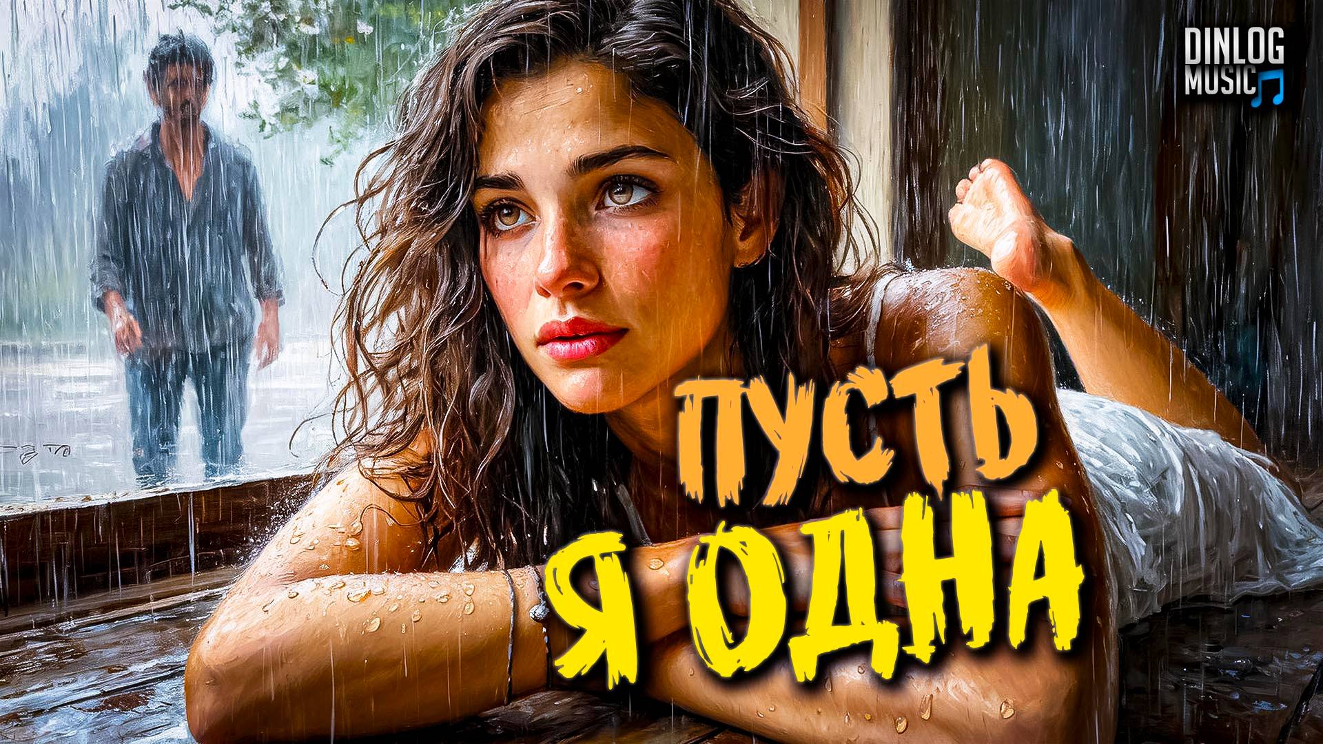 ТАНЦЕВАЛЬНЫЙ ХИТ! МУЗЫКА! НОВИНКА 2025! Dinlog Music - Пусть я одна | Pop Beat Dance Female version