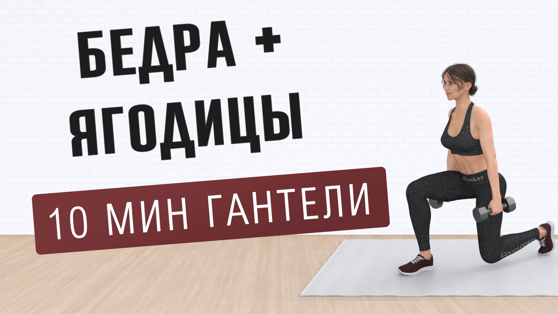 10 мин НОГИ + ЯГОДИЦЫ с гантелями // 15 упражнений полностью стоя