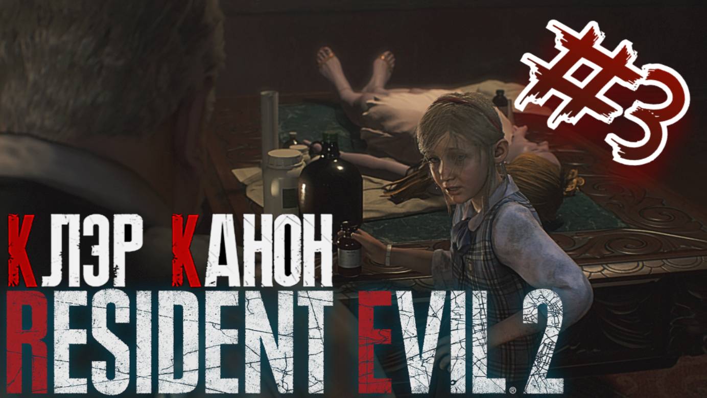 Resident Evil 2 REMAKE — Спасение Шерри