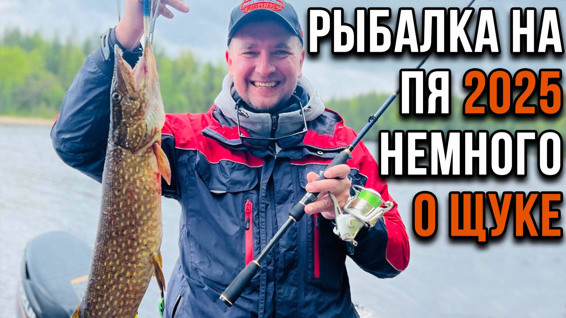 Рыбалка на Пя 2025, немного о щуке.