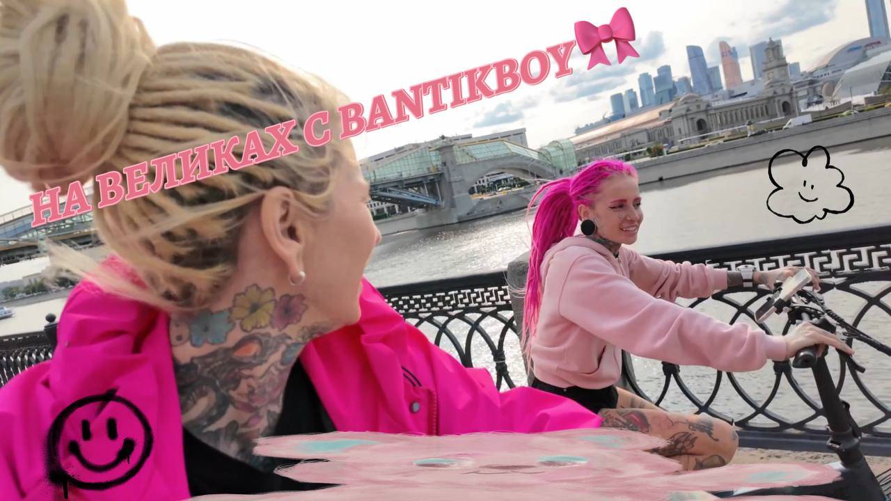 на великах с Бантюшечкой 10.06.25