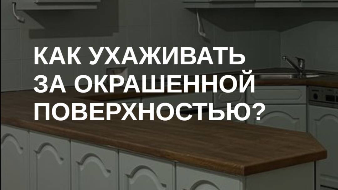 Как правильно ухаживать за окрашенной поверхностью?