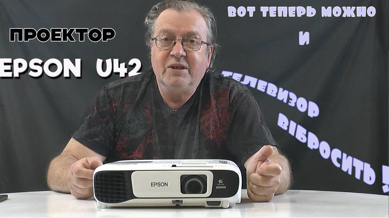 Epson EB-U42 - отличный FullHD проектор, готовый показать Ваши любимые фильмы на высоком уровне !