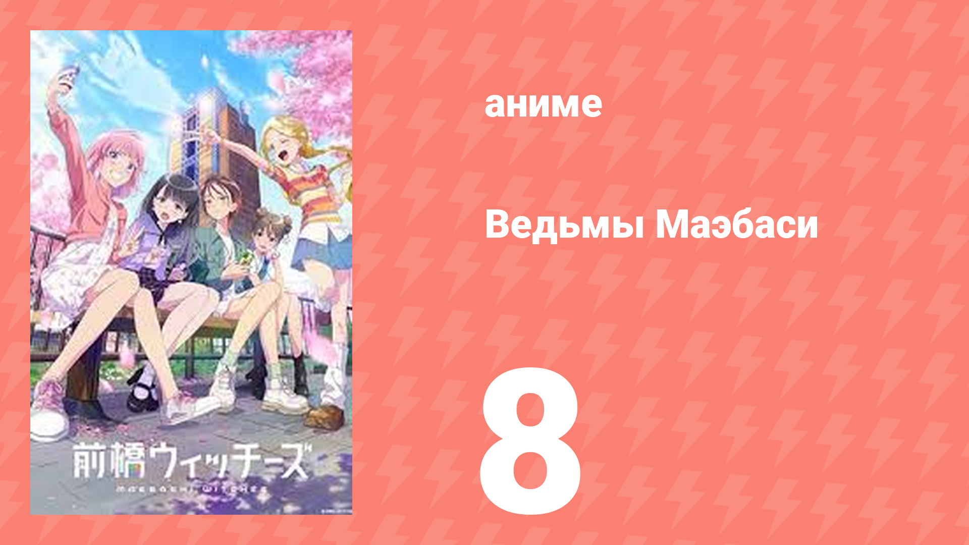 Ведьмы Маэбаси 8 серия (аниме-сериал, 2025)