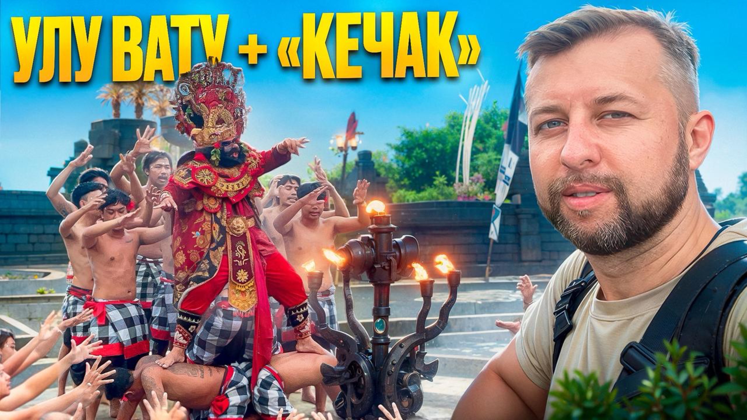 Храм Улувату и танец Кечак. О. Бали, Индонезия. Обзор Павла Георгиева.