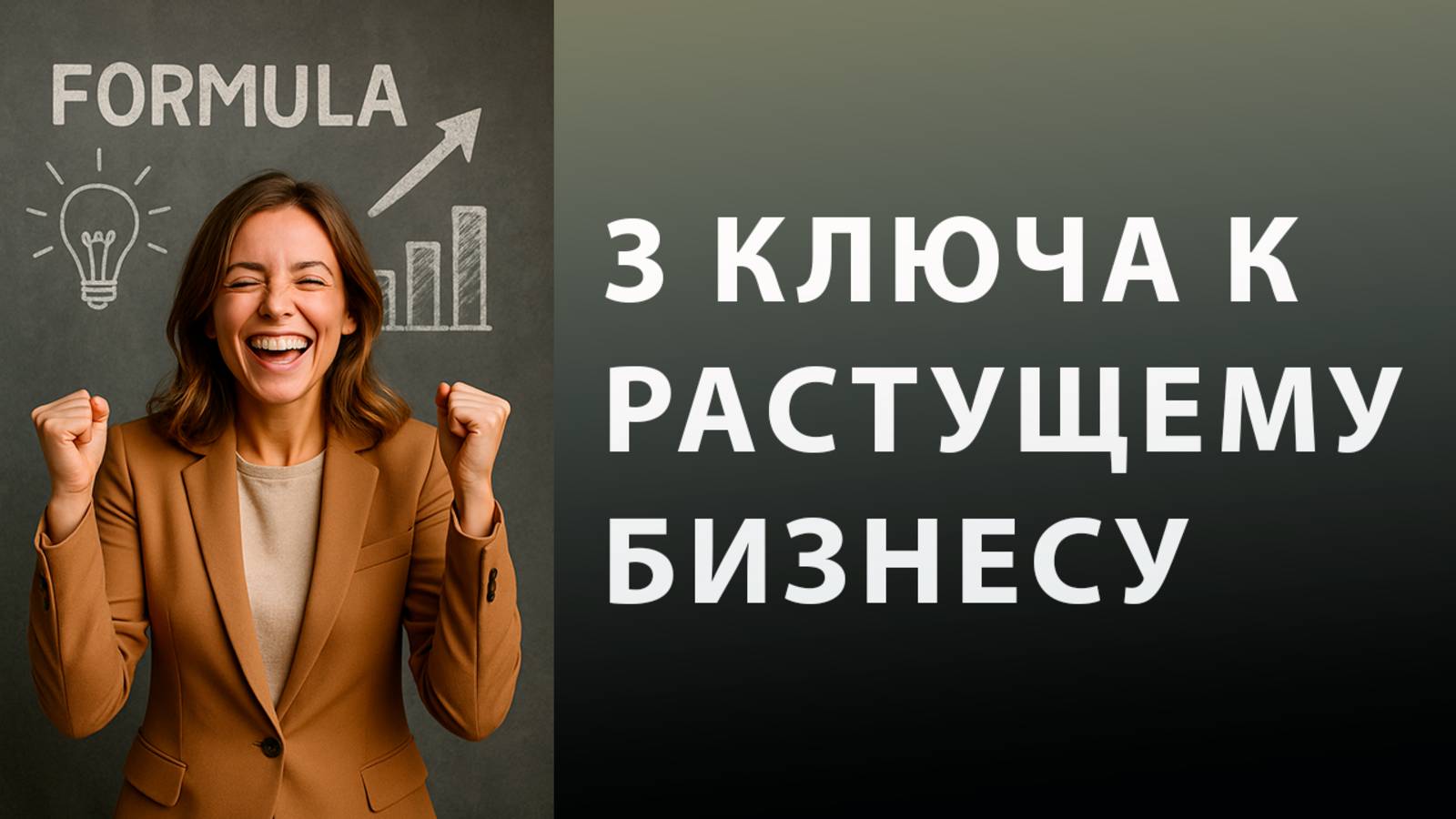 Формула стабильно растущего бизнеса. Часть 2