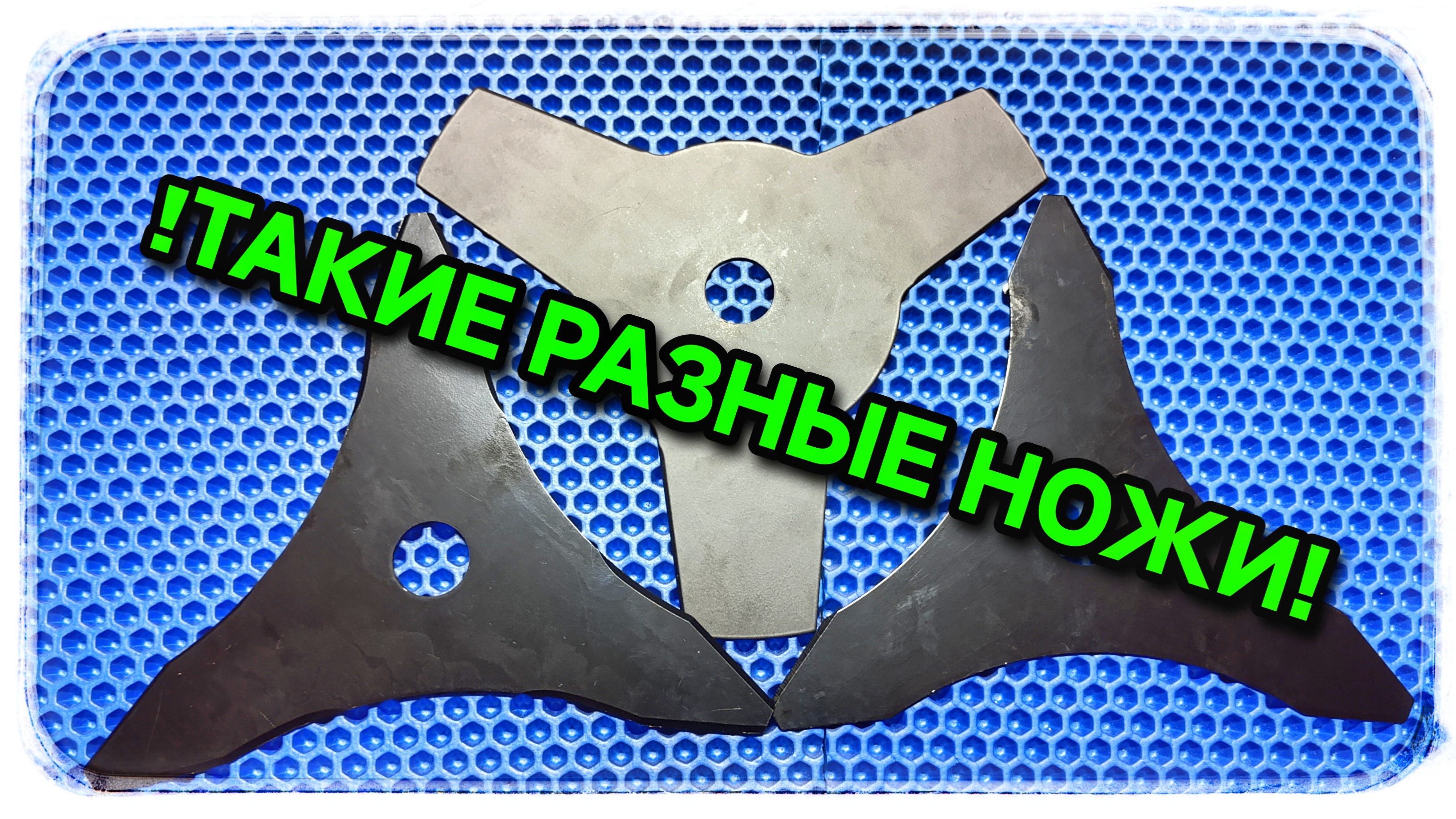 Нож для бензокосы весит почти 400 граммов. Вы когда-нибудь пользовались таким?