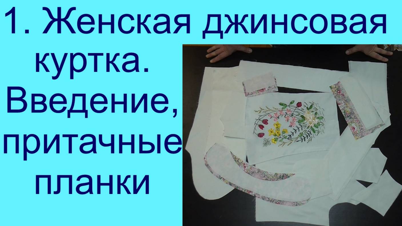 1. женская джинсовая куртка. введение, притачные планки