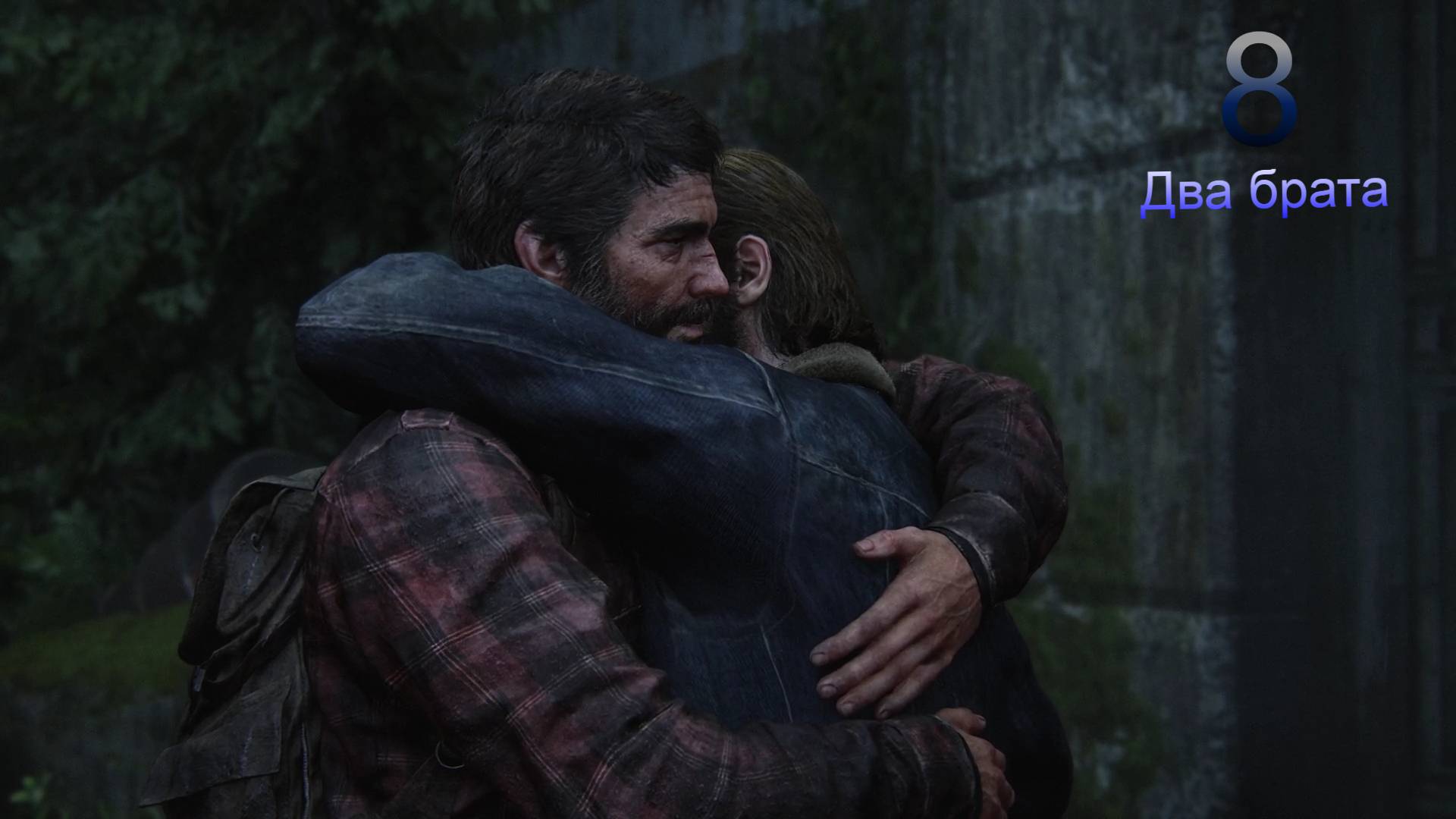 Одни из нас (The last of us) 8 Серия