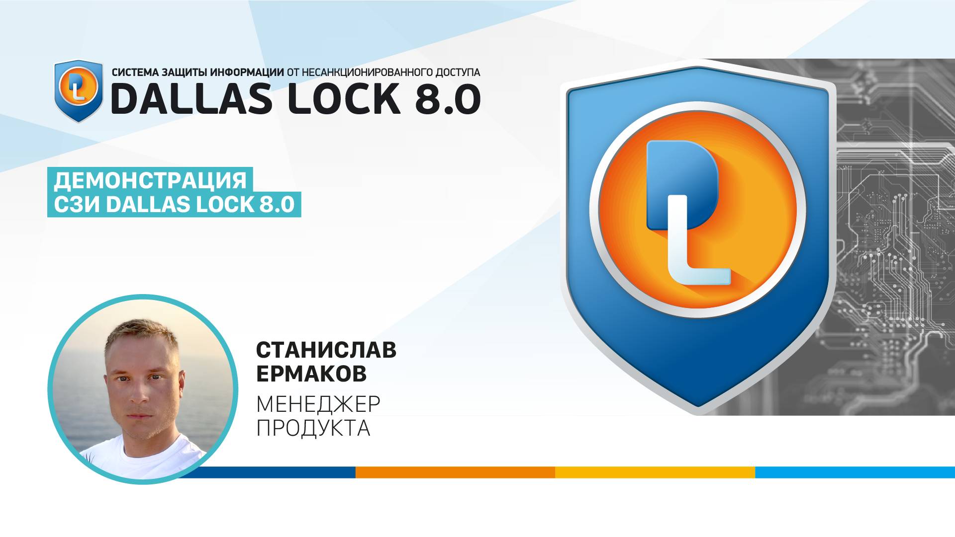 Демонстрация СЗИ Dallas Lock 8.0