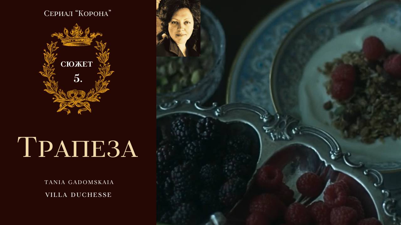 Быт во дворце. Сюжет 5. Сериал "Корона"