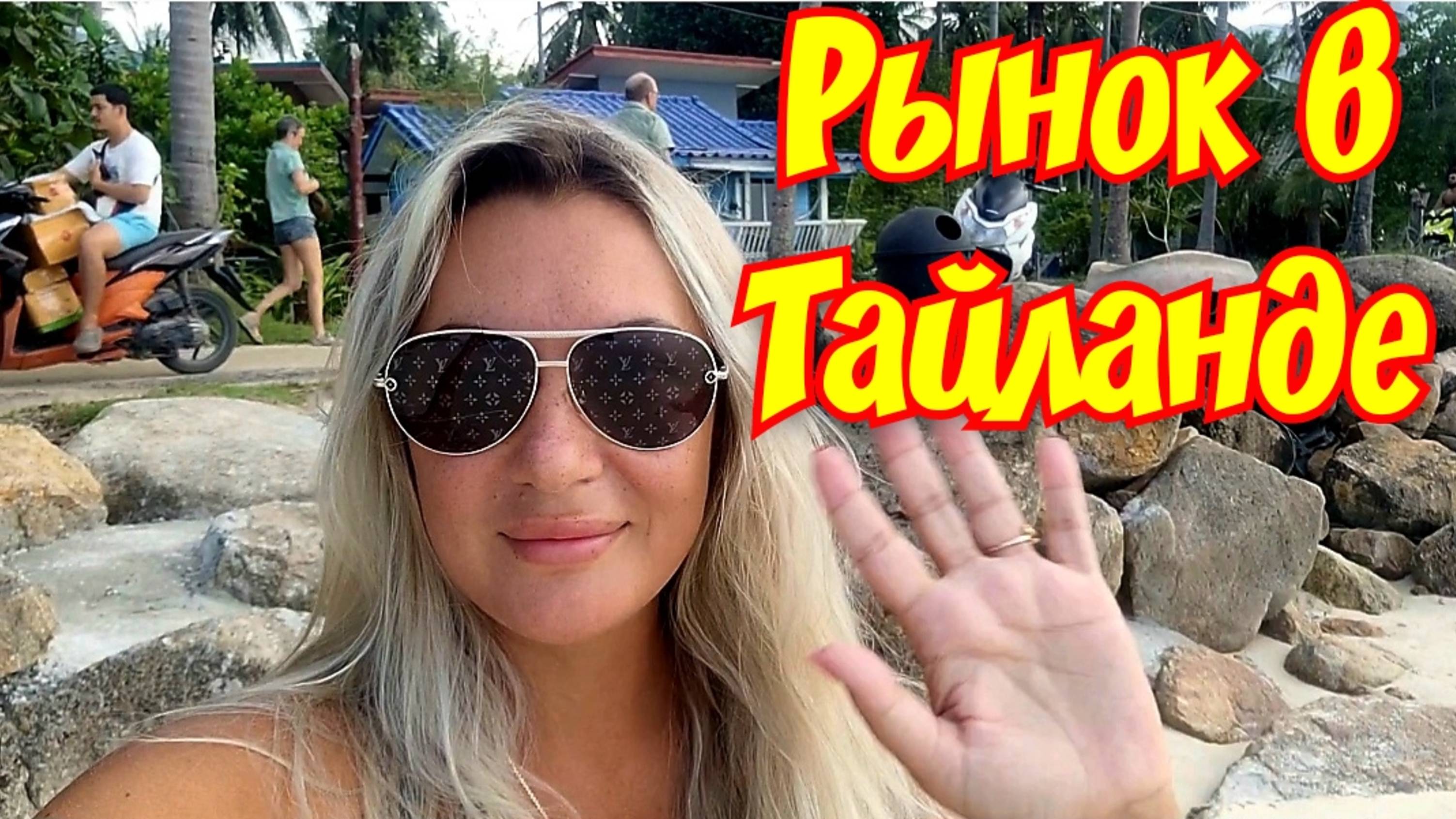 ТАЙЛАНД ,РЫНОК И МНОГОЕ ДРУГОЕ...
#тайланд #отдыхвтайланде #тай
96n3cbv9l89h9bnw