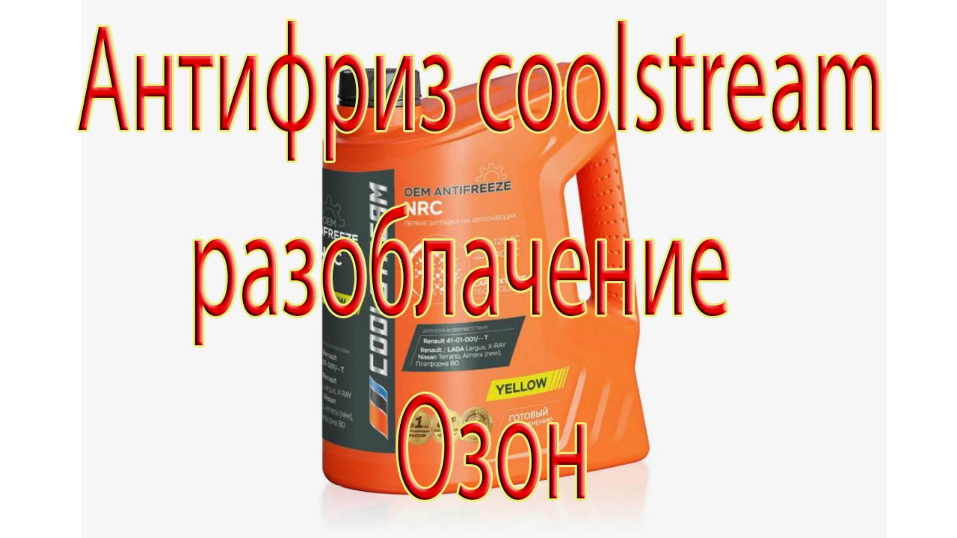 Антифриз coolstream разоблачение Озон