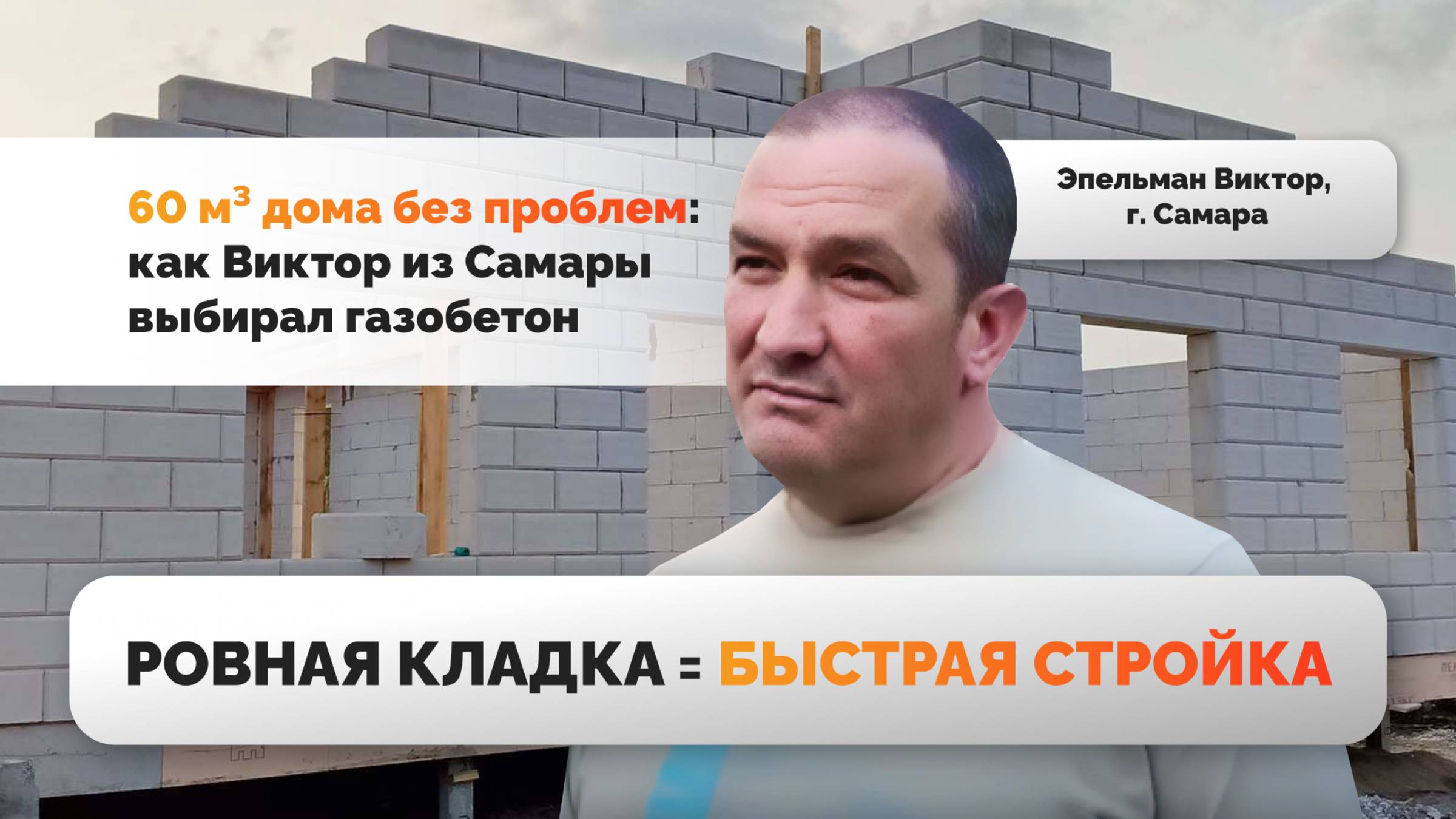 Дом из 60 кубов газобетона: реальный опыт строителя Виктора Эпельмана 7й Просеки г.Самара