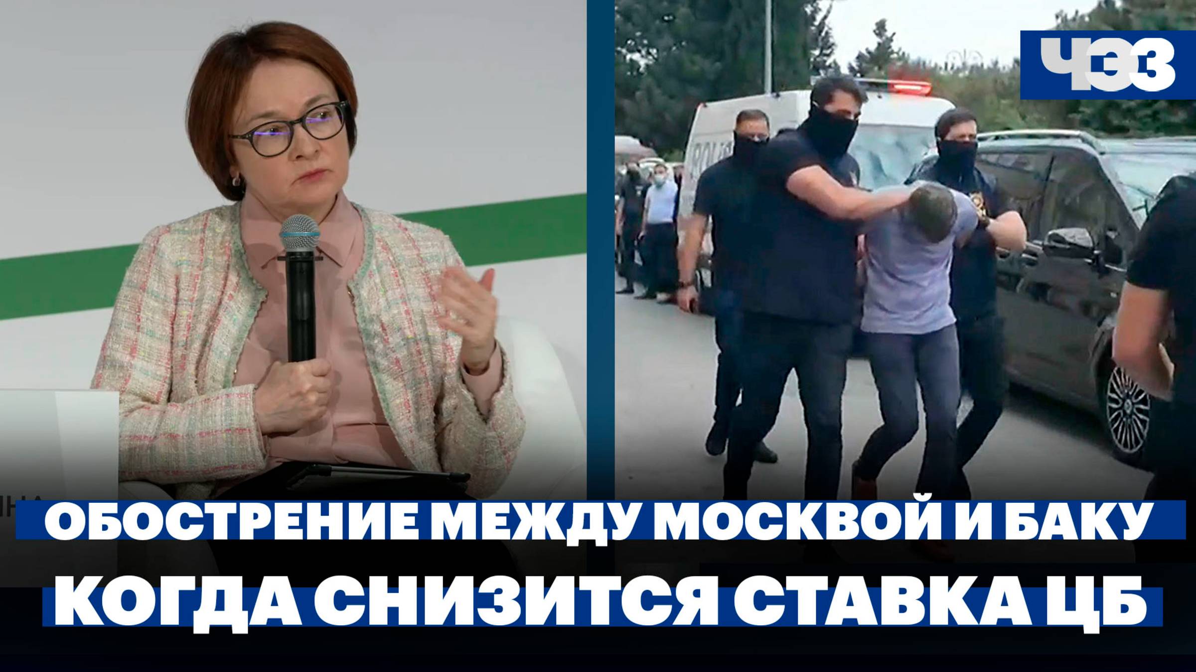Москва и Баку обменялись нотами протеста, Набиуллина назвала условия для быстрого снижения ставки