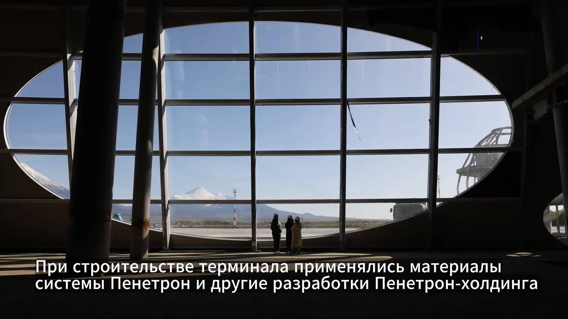 Пенетрон применили при строительстве аэропорта Елизово на Камчатке