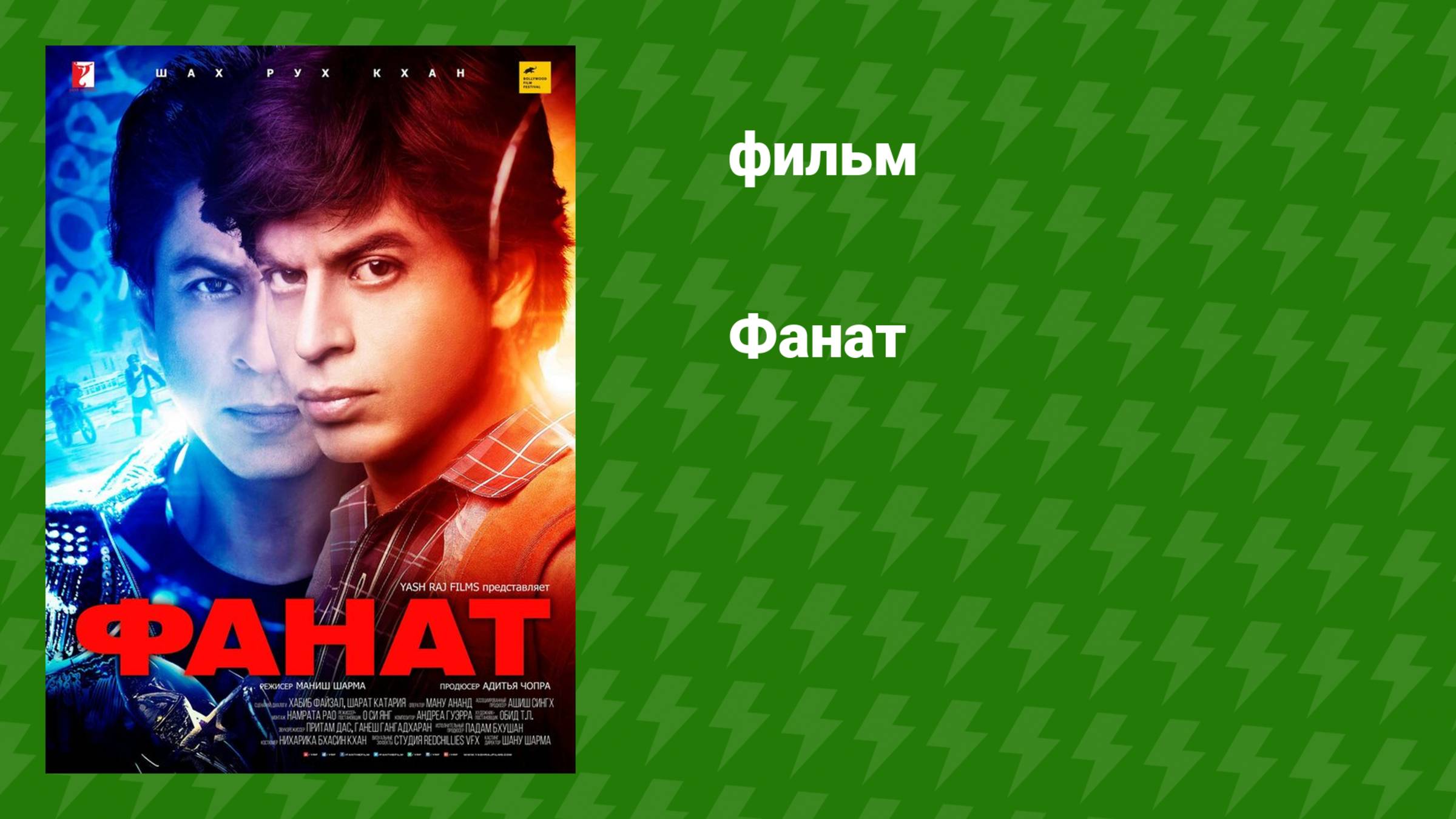 Фанат (фильм, 2016)