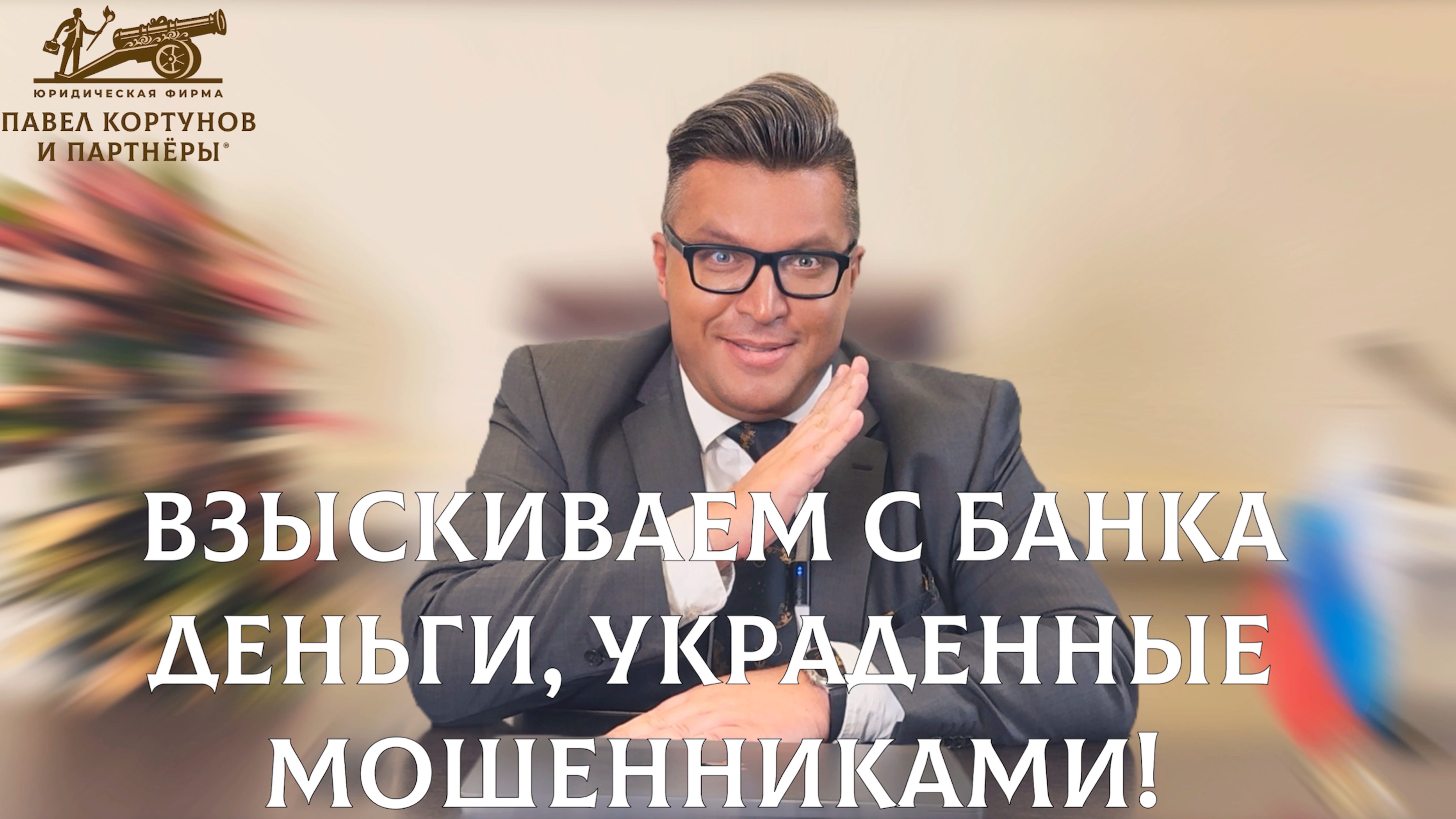 № 4: Взыскиваем с банка деньги, украденные мошенниками!