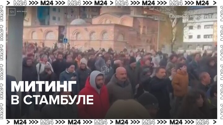 В Стамбуле прошел митинг в поддержку арестованного мэра - Москва 24