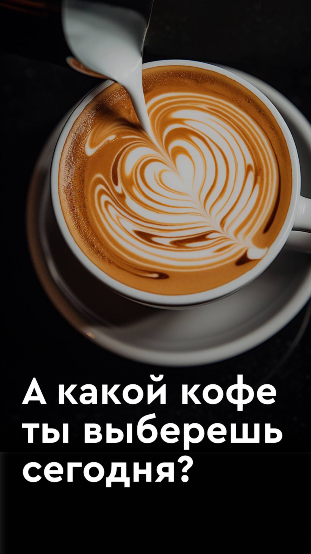 А какой кофе ты выберешь сегодня?