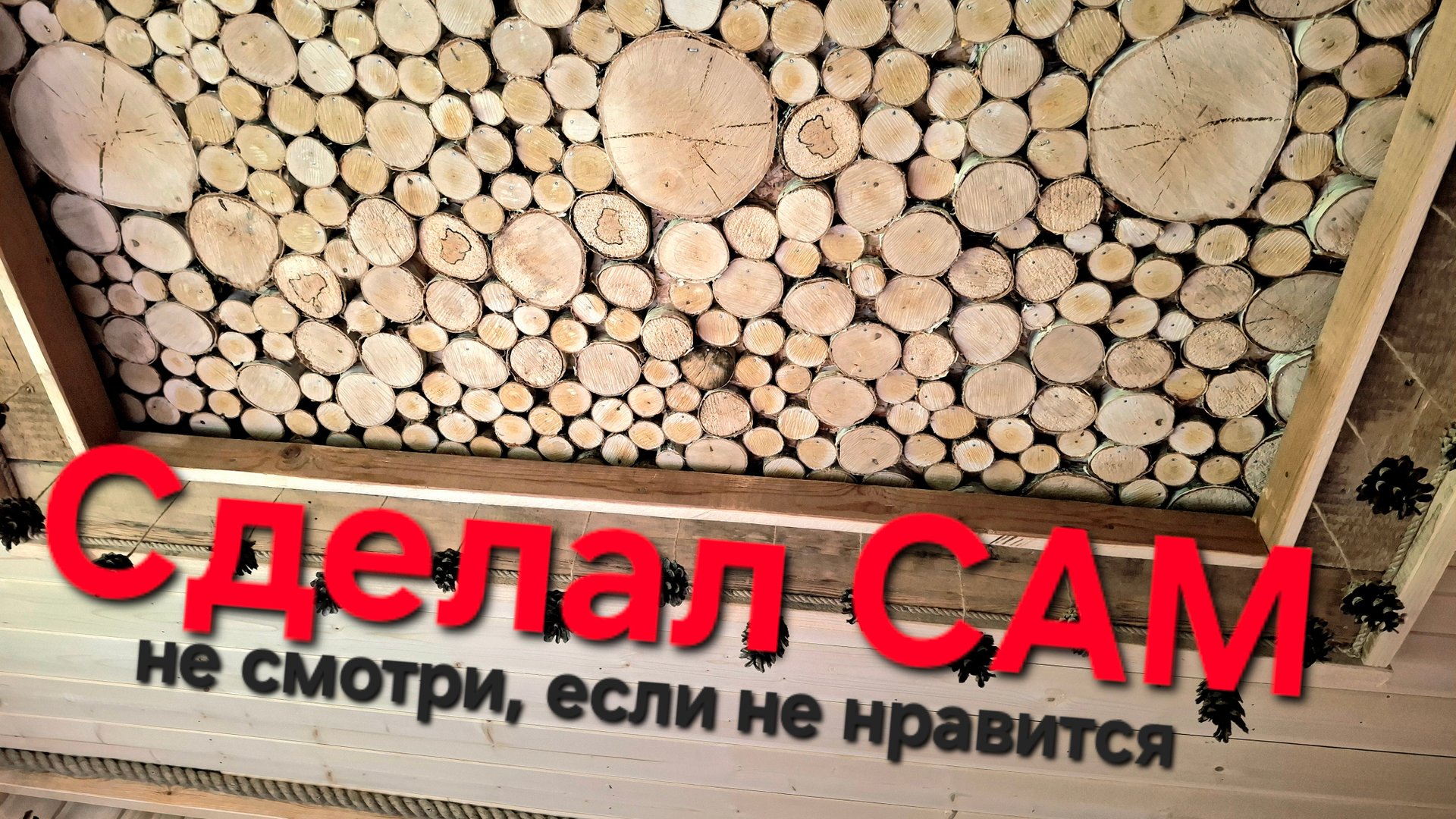 ХРАМ из ХЛАМА. Баня из ПАЛОК, ВЕТОК И ШИШЕК. Вентиляция Не справляется! Перестройка бани. Фильм 21