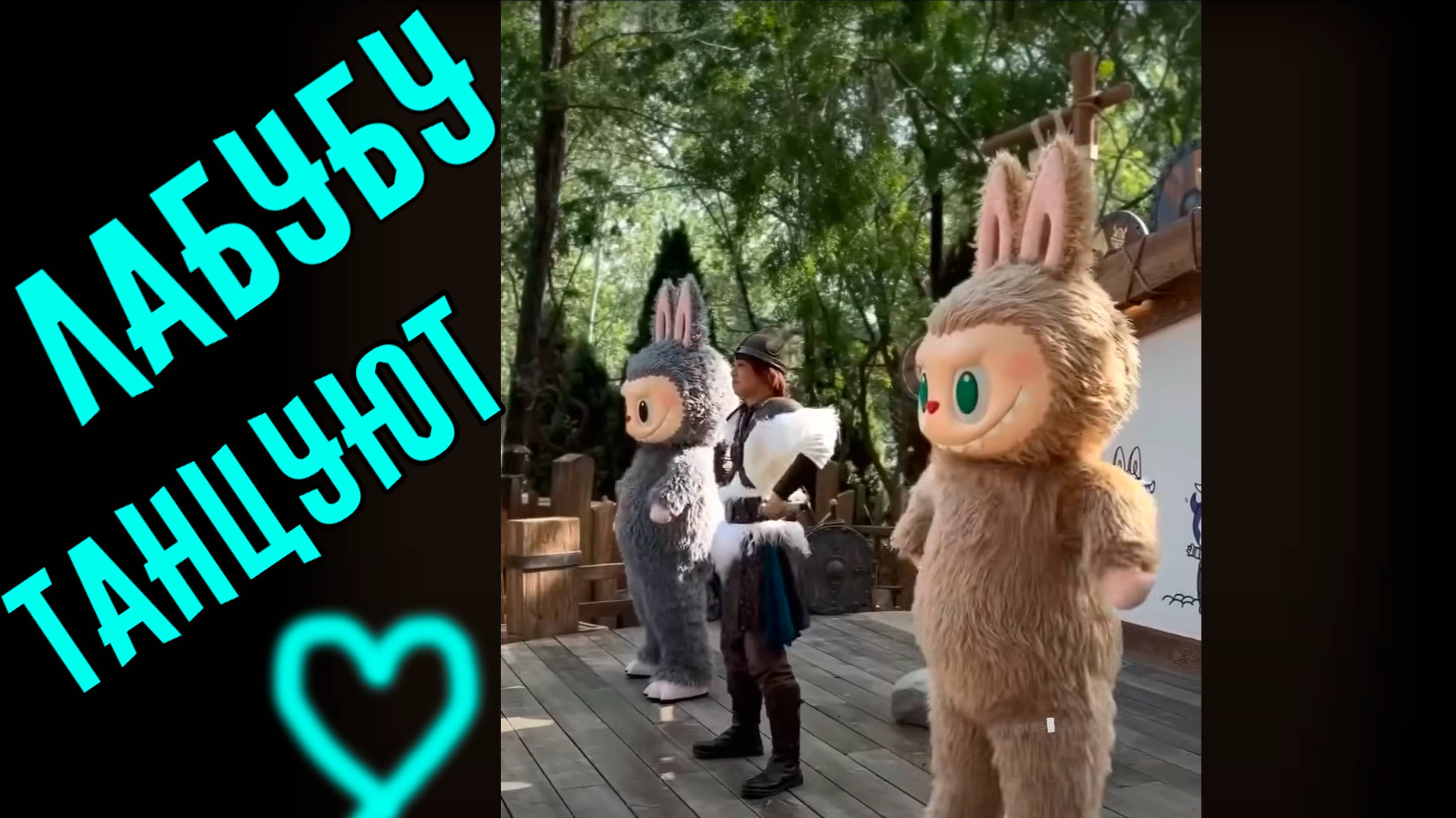 Лабубу песня — Весёлая песенка | Песня про Лабубу