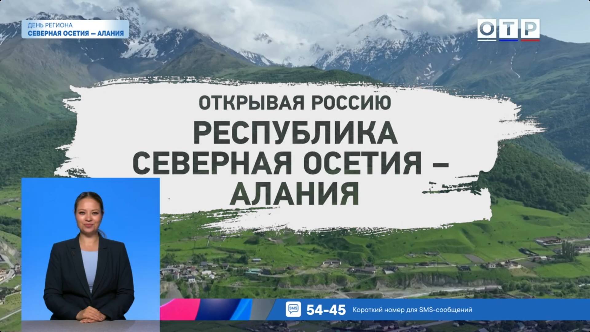 Открывая Россию. Республика Северная Осетия – Алания